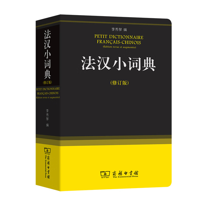 法汉小词典(修订版) 图书