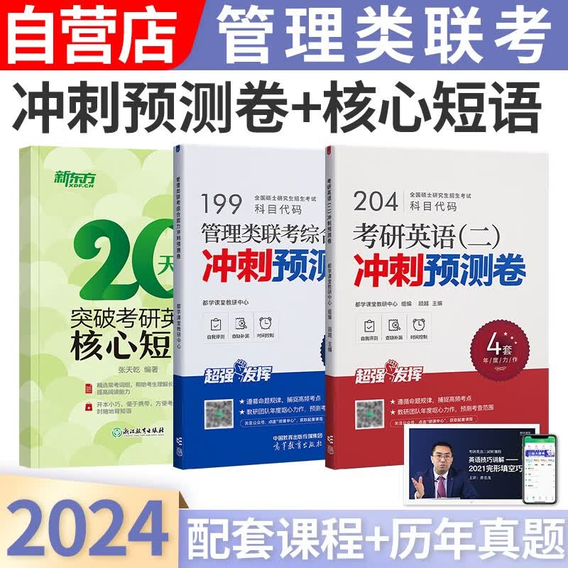 【单本包邮】mba联考教材2024 199管理类联考综合能力 综合+英语二冲刺试卷 考研mpacc mem 专硕管综联考教材 可搭陈剑赵鑫全老吕要点7讲母题800练