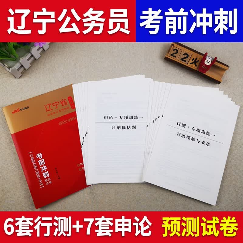 辽宁省考公务员2024年辽宁省公务员考试2023省考辽宁公务员用书教材全套行测申论历年真题试卷辽宁省 辽宁公务员 【行测+申论 考前冲刺试卷】