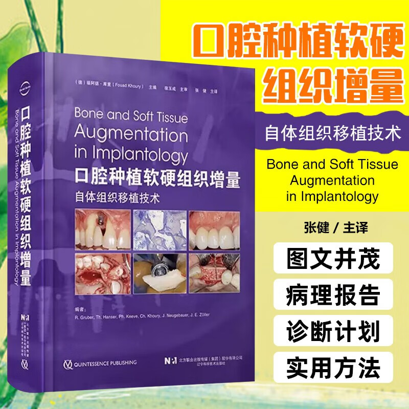 口腔种植软硬组织增量 辽宁科学技术出版社9787559129840 医学书籍