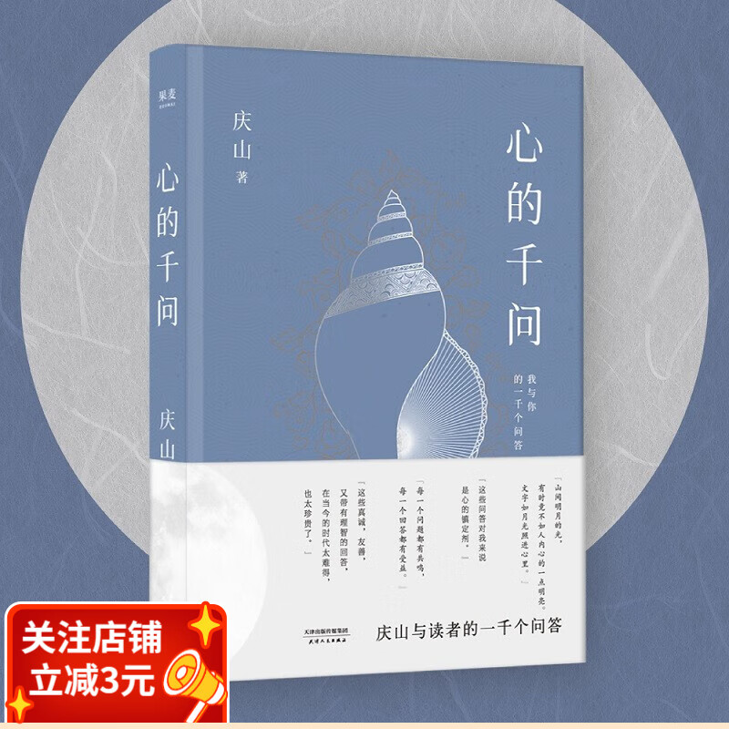 现货 心的千问 庆山 庆山问答集 庆山与读者的一千个问答 夏摩山谷 果麦出品