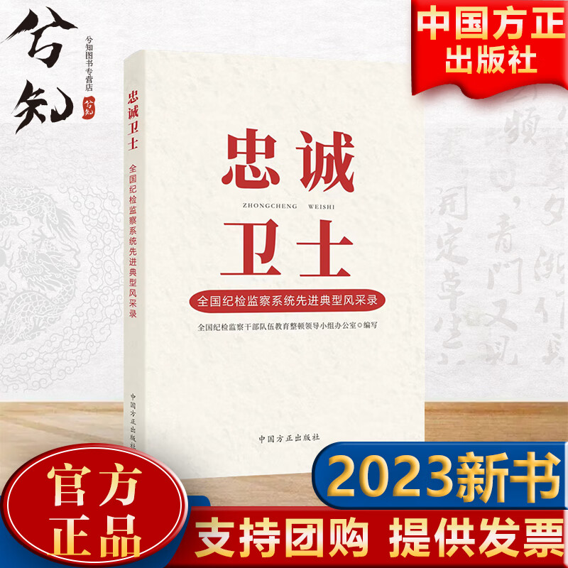 忠诚卫士 全国纪检监察系统先进典型风采录（2023新版）中国方正出版社 全面从严治党党风廉政建设 主题教育整顿学习书籍