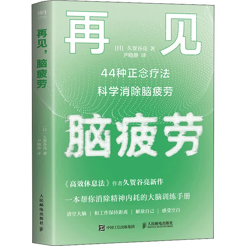 再见 脑疲劳 44种正念疗法科学消除脑疲劳 (日)久贺谷亮 尹晓静 译 书籍 图书