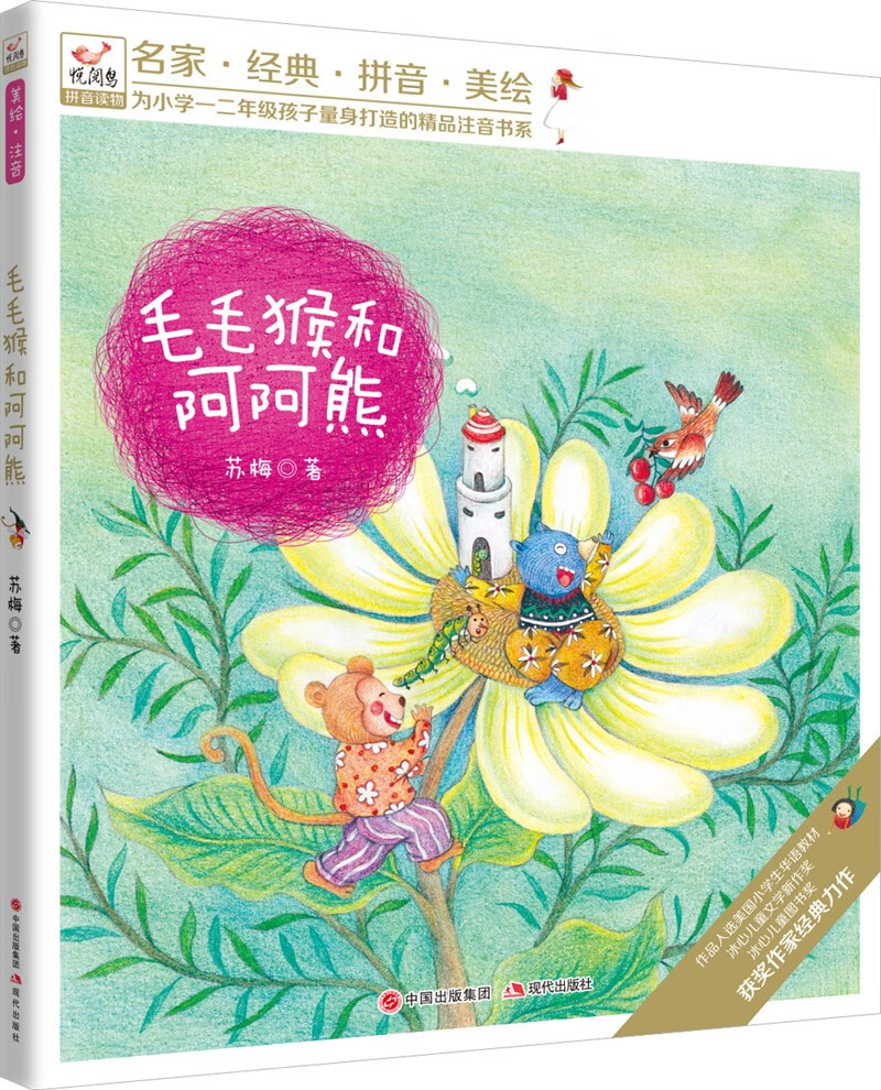 毛毛猴和阿阿熊/悦阅鸟拼音读物·为小学一二年级孩子量身打造的精品注音书系