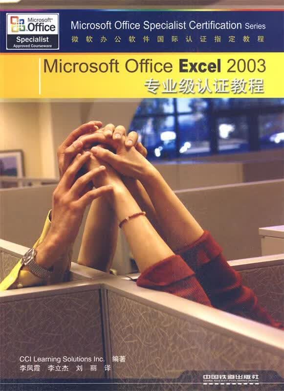 Microsoft Office Excel 2003专业级认证教程 CCILearnin【书】