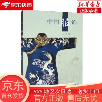 中国服饰 华梅 五洲传播出版社