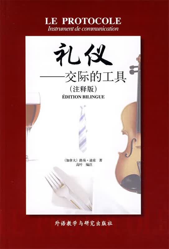礼仪—交际的工具