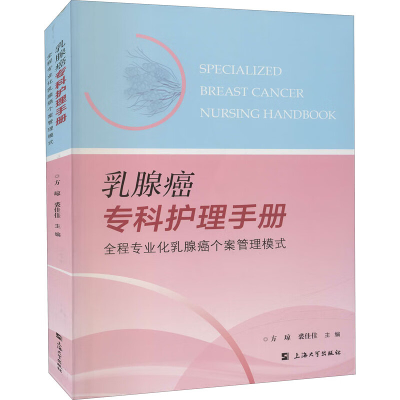 乳腺癌专科护理手册 全程专业化乳腺癌个案管理模式 图书