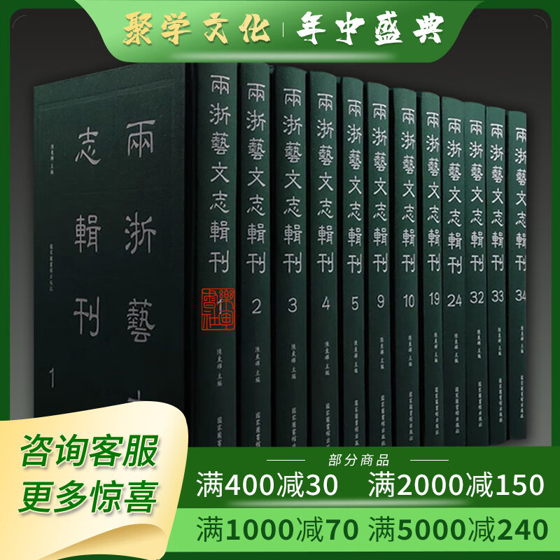 两浙艺文志辑刊 16开精装全三十四册 原箱装 国家图书馆出版社