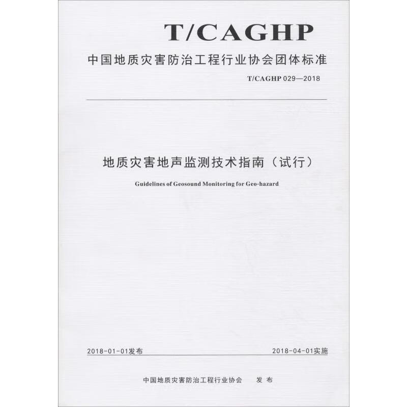 地质灾害地声监测技术指南(试行) T/CAGHP 029-2018
