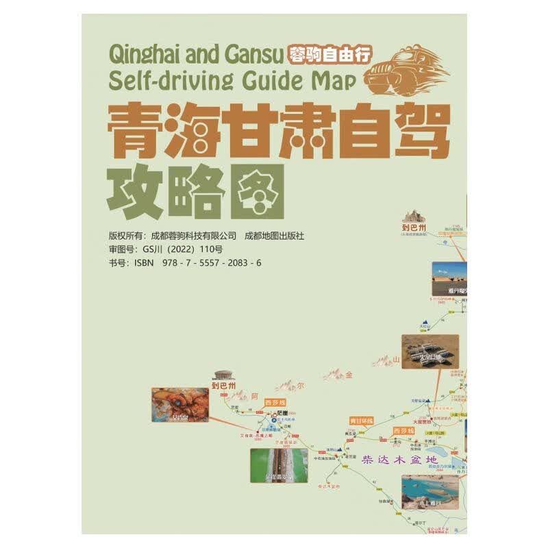 2023新版西部自驾攻略图西藏自驾游8大进藏线路318川藏线旅游地图 青甘自驾攻略图-新版
