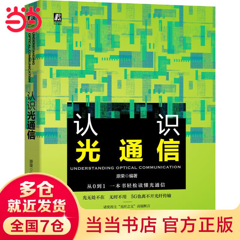 认识光通信