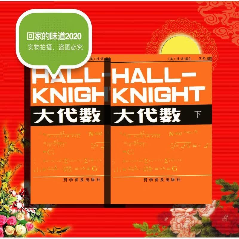 大代数 上下册 霍尔 奈特 2本