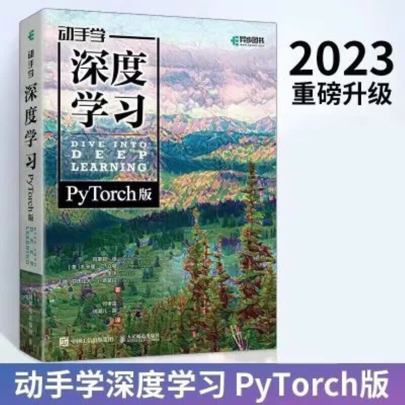 【关注速发】 动手学深度学习pytorch2023全新升级 动手学深度学习(PyTorch版) rch版)