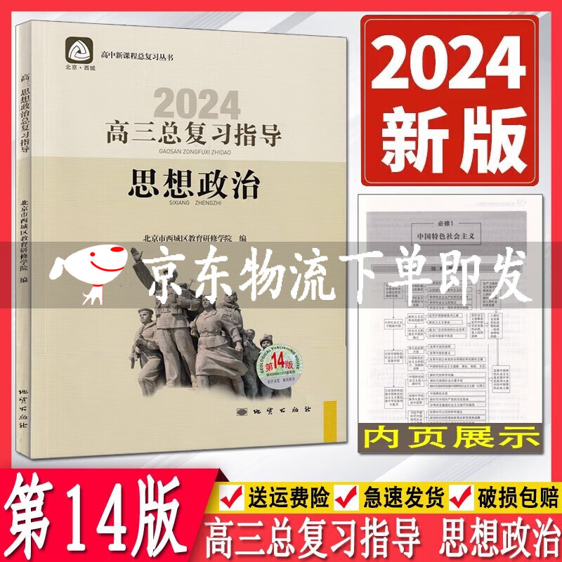 2024版学习探究诊断高三思想政治总复习指导第14版学习探究诊断北京市西城区教育研修学院高三总复习
