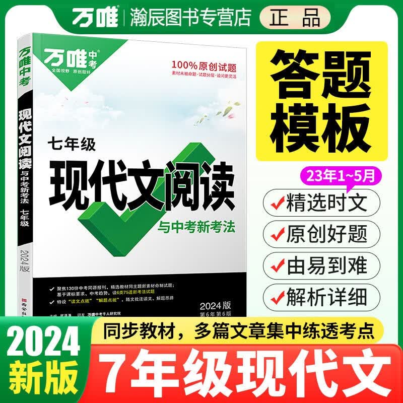 2024新版万唯中考现代文阅读 七年级 现代文阅读