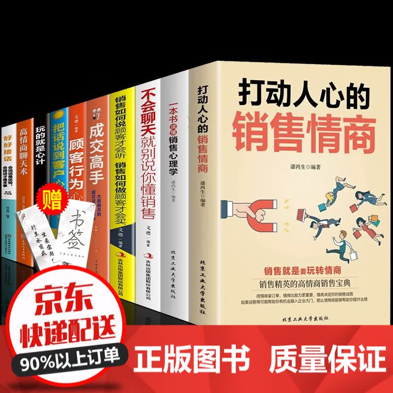 【抖音爆款】打动人心的销售情商一本书读懂销售心理学就是要玩转情商营销管理技巧书籍二手房广告营销方面的书做生意口才书籍 【10册】销冠推荐，口才情商全面提升