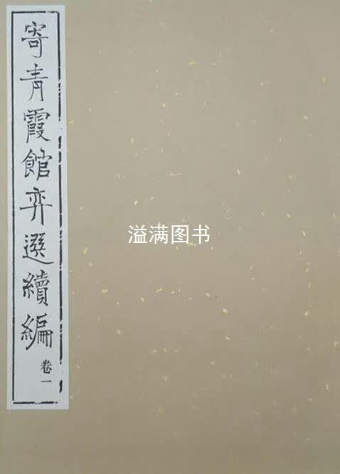 寄青霞馆弈选续篇(共8册) 王存善著 青岛出版社