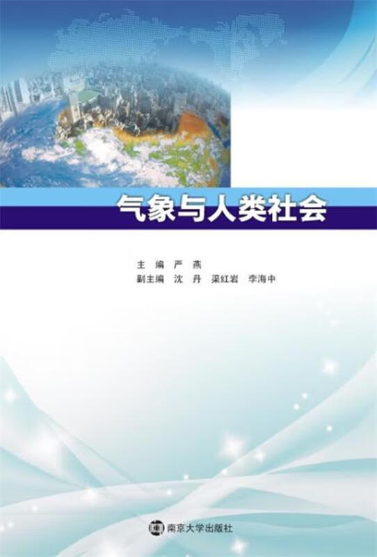 气象与人类社会