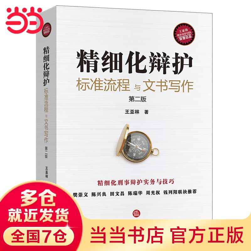 精细化辩护：标准流程与文书写作（第二版）