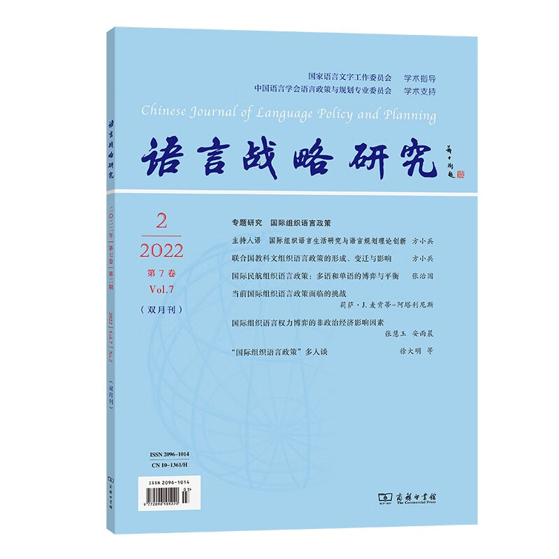 语言战略研究(2022年第2期)
