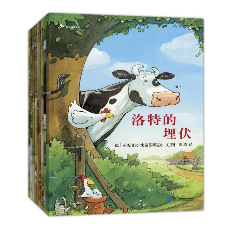 奶牛洛特系列(9册)