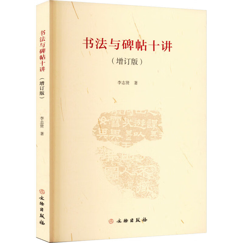 书法与碑帖十讲(增订版) 图书