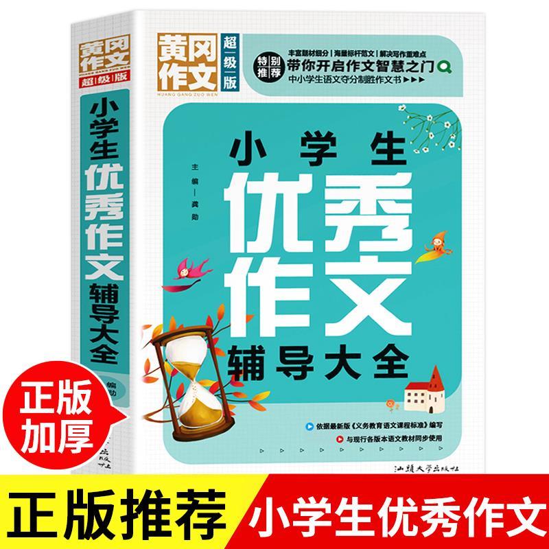 小学生优秀作文辅导大全小学作文选五六年级56年级适用满分分类考场作文小升初考试黄冈作文五六年级同步作