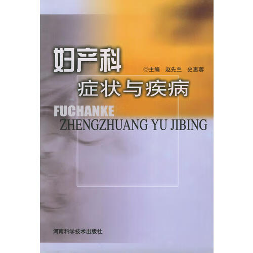 【书】妇产科症状与疾病