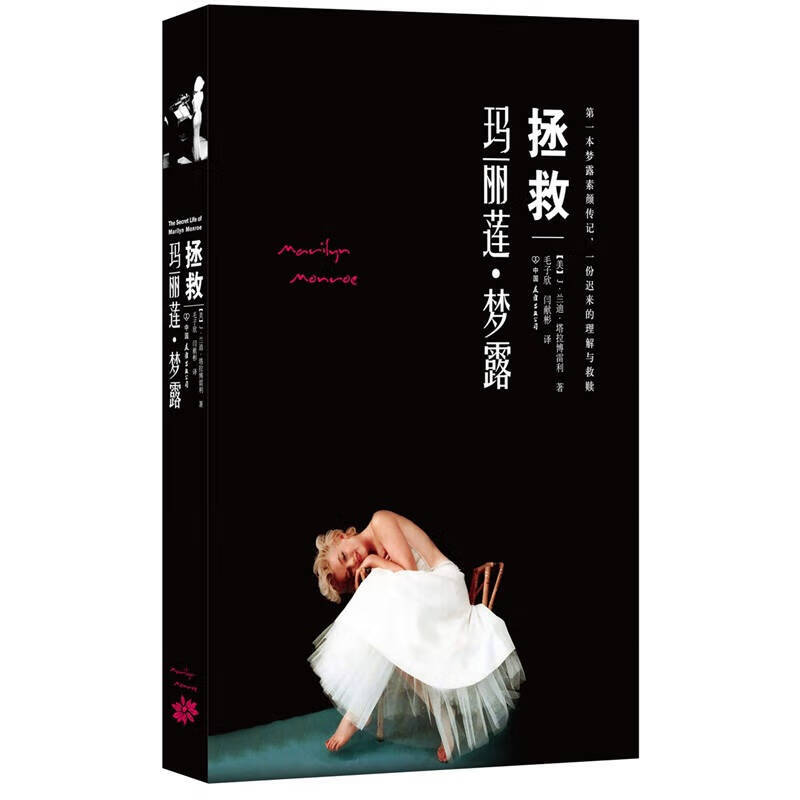 拯救玛丽莲 梦露【好书】