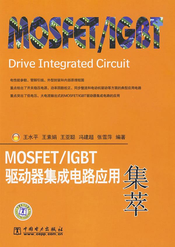 MOSFET IGBT驱动器集成电路应用集萃 王水平 等编【书】
