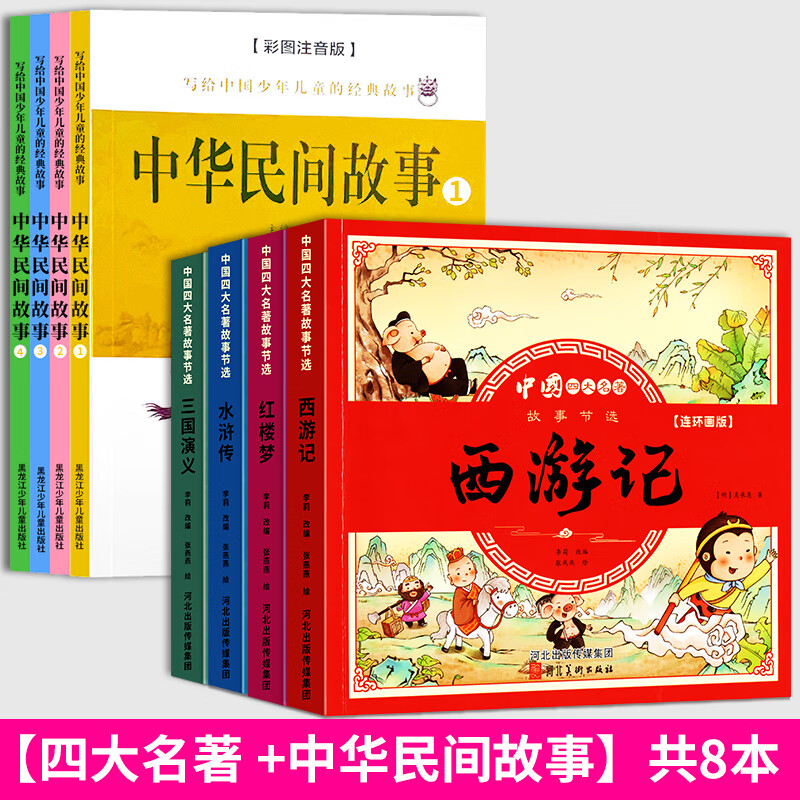 儿童版四大名著连环画全套小学生一年级二年级必读的课外书童话故事书拼音西游记三国演义漫画小人书水浒 全8册【四大名著+中华民间故事】