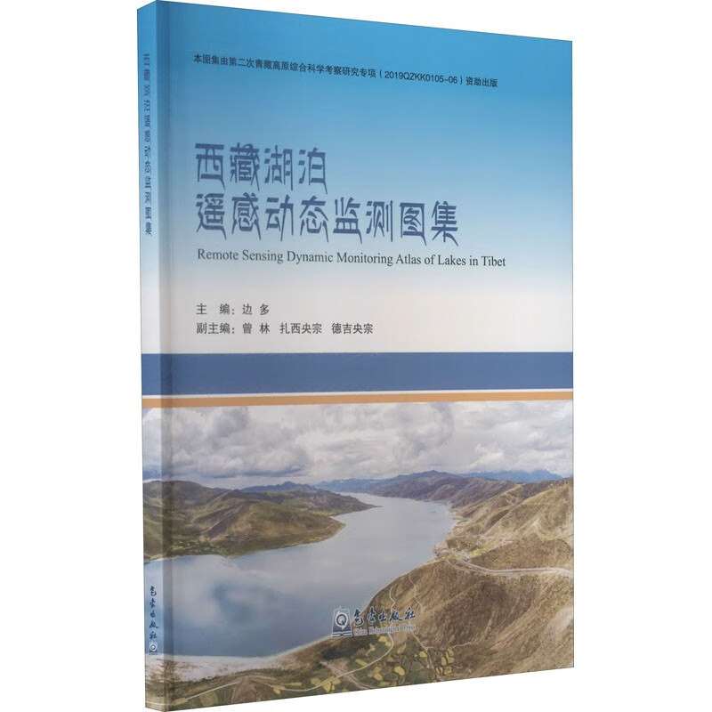西藏湖泊遥感动态监测图集