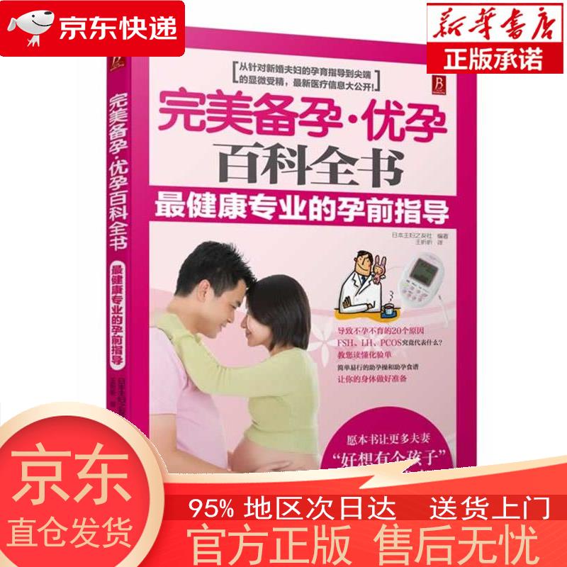 【全新速发】完美备孕优孕百科全书：zui健康专业的孕前指导 日本主妇之友社 辽宁科学技术出版社