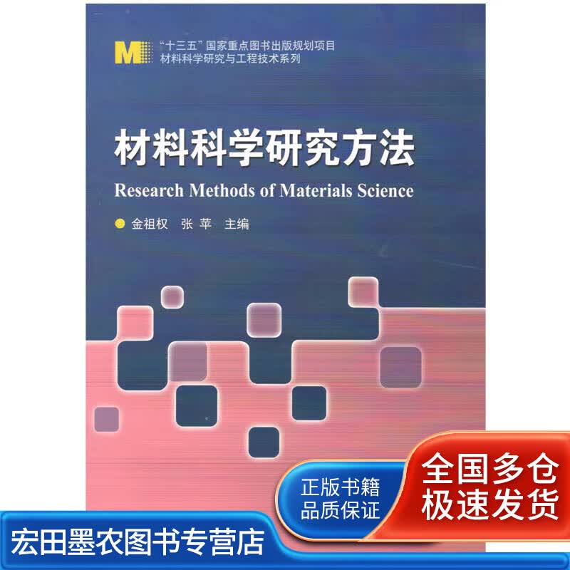 材料科学研究方法【特惠】
