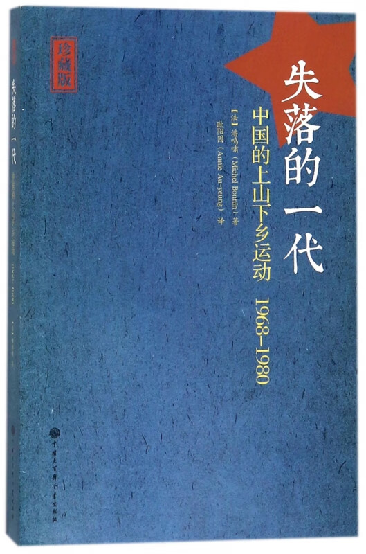 失落的一代(中国的上山下乡运动1968-1980珍藏版)
