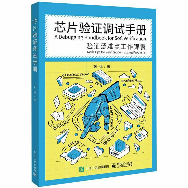 芯片验证调试手册:验证疑难点工作锦囊