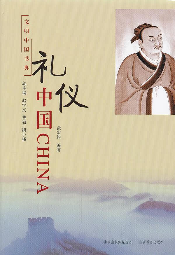 文明中国书典 礼仪中国