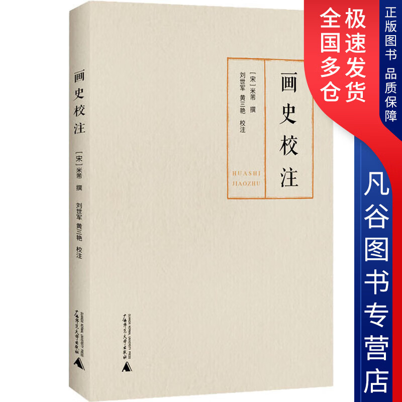 【书】画史校注