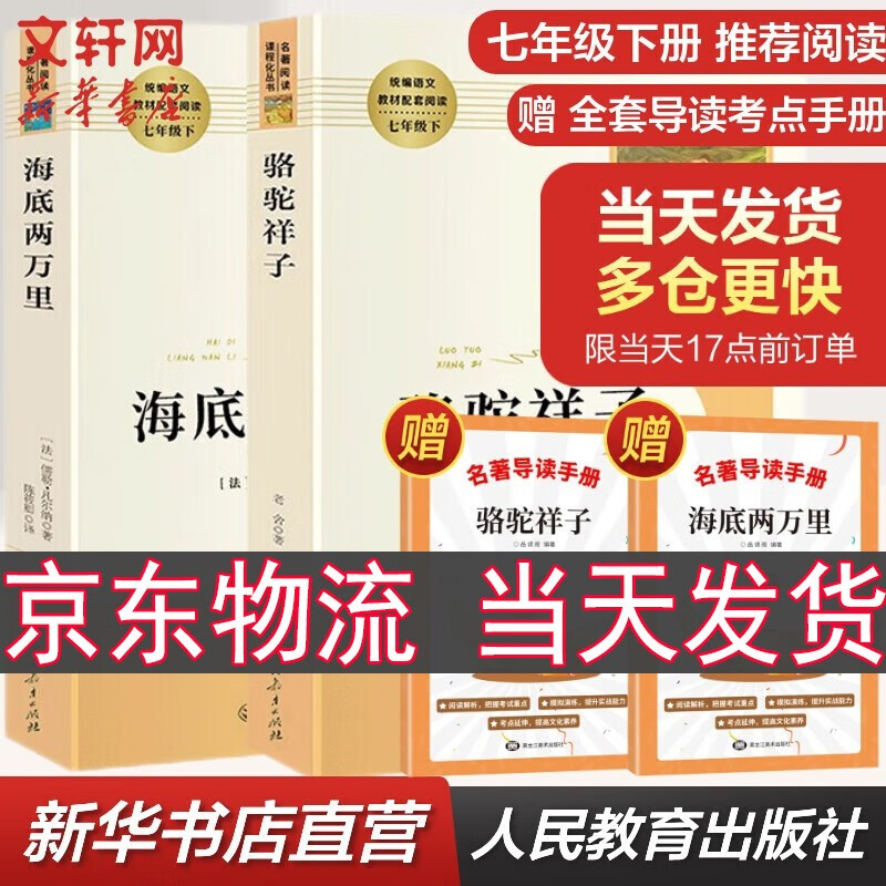 【套装-单本可选】人教版 七年级必读课外书课外阅读初一必读课外书初一必读书目名著原著无删减版 人民教育出版社 七年级下册 骆驼祥子和海底两万里人教版