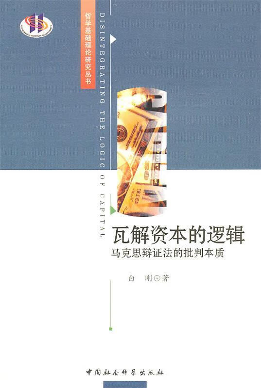 瓦解资本的逻辑:马克思辩证法的批判本质