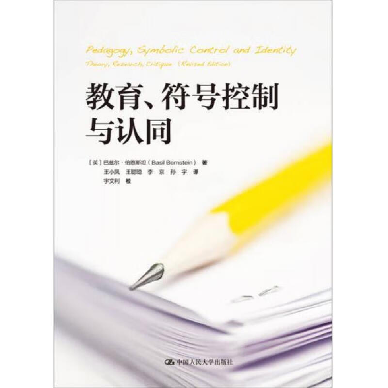 教育符号控制与认同 [英]巴兹尔·伯恩斯坦 中国人民大学出版社 9787300151816