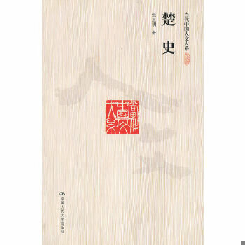 楚史（当代中国人文大系）张正明著9787300122502中国人民大