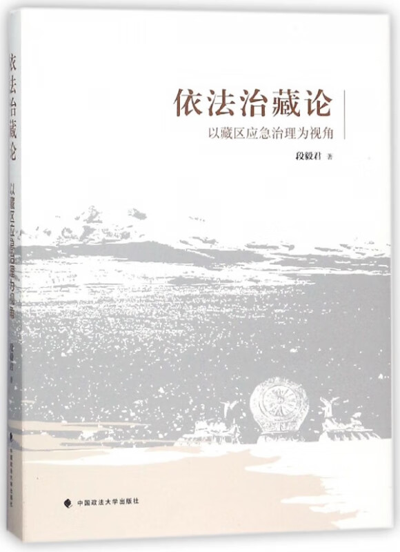 依法治藏论(以藏区应急治理为视角)(精)