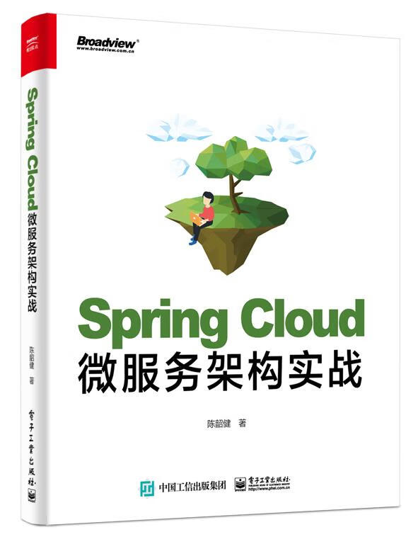 Spring Cloud微服务架构实战 陈韶健 电子工业出版社