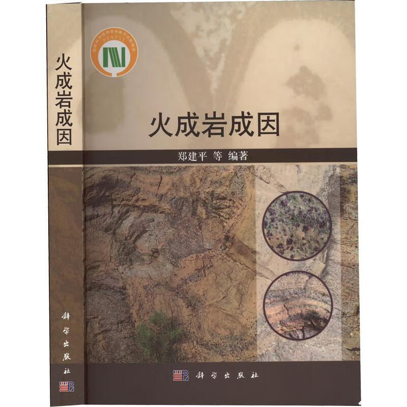 火成岩成因等科学出版社9787030727381 科学与自然书籍