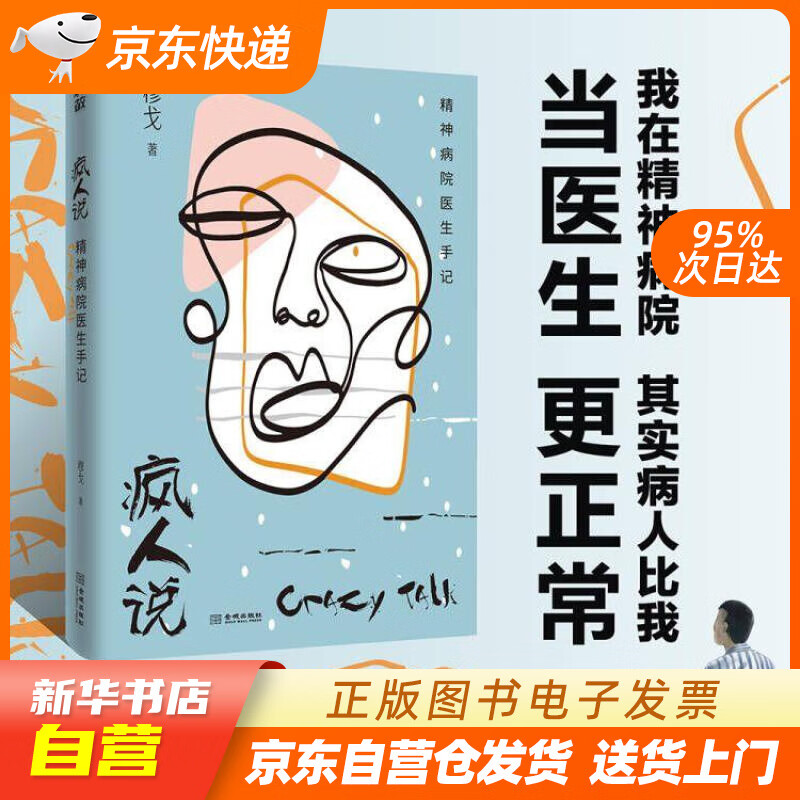 疯人说：精神病院医生手记 穆戈 金城出版社 9787515520711 籍