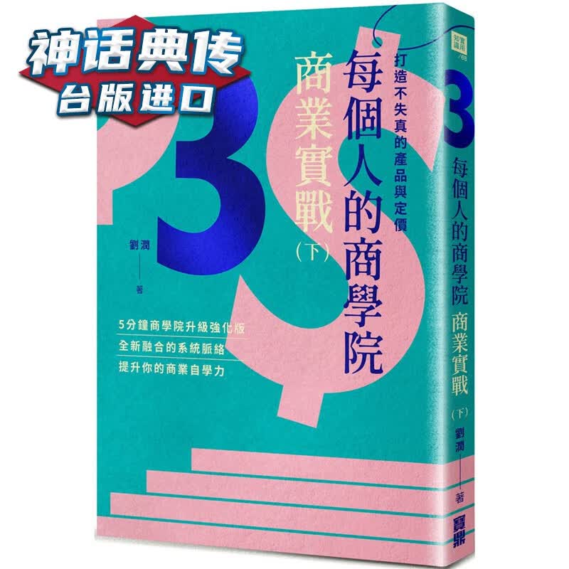现货 每个人的商学院商业实战 下：打造不失真的产品与精准订价 宝鼎书 刘润原台繁体中文版进