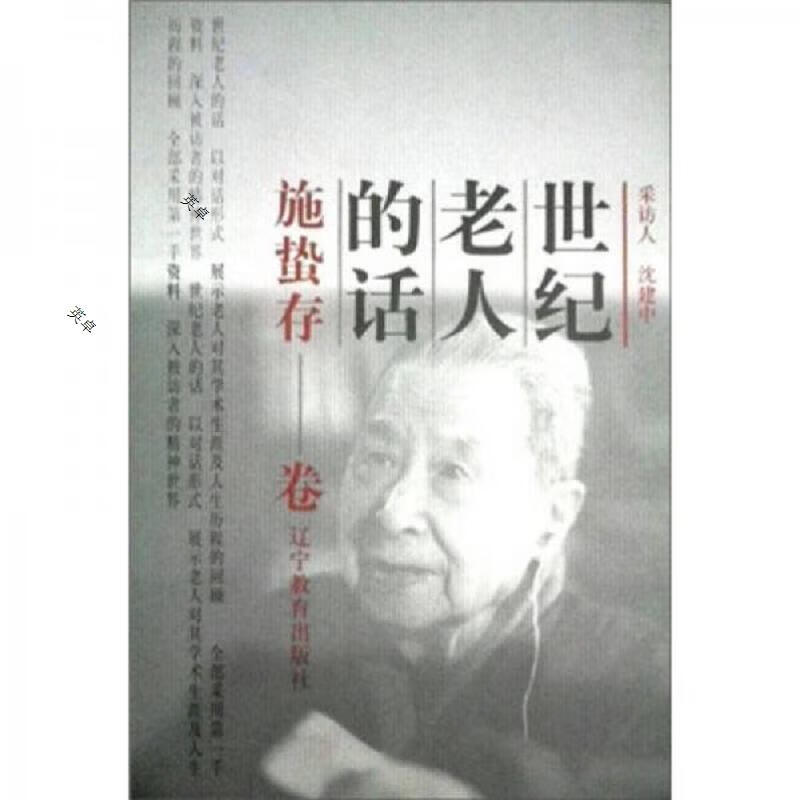 世纪老人的话(施蜇存卷)