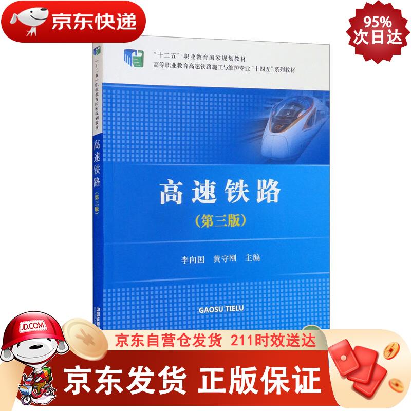高速铁路（第三版） 李向国,黄守刚 9787113289744SN2060